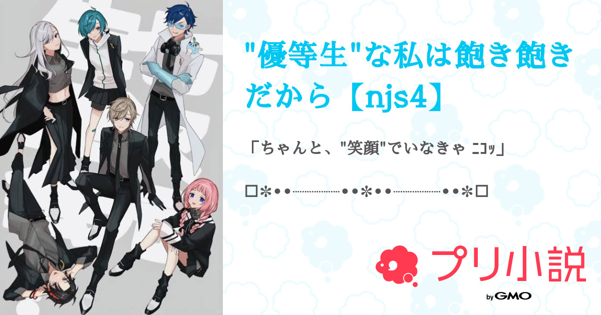 "優等生"な私は飽き飽きだから【njs4】 - 全1話 【連載中】（粋波 颯さんの夢小説） | 無料スマホ夢小説ならプリ小説 byGMO